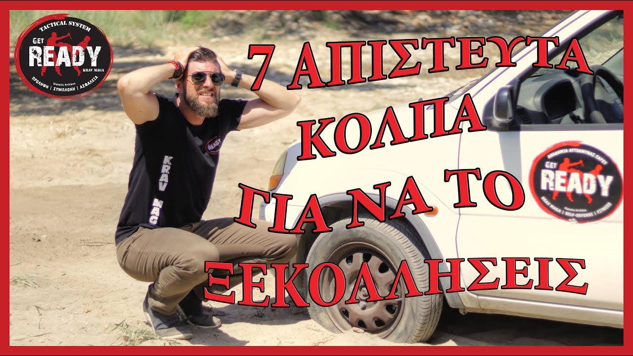 ΠΩΣ ΝΑ ΞΕΚΟΛΛΗΣΕΙΣ ΤΟ ΑΥΤΟΚΙΝΗΤΟ ΑΠΟ ΤΗΝ ΑΜΜΟ Ή ΛΑΣΠΗ | Μαθηματα ...