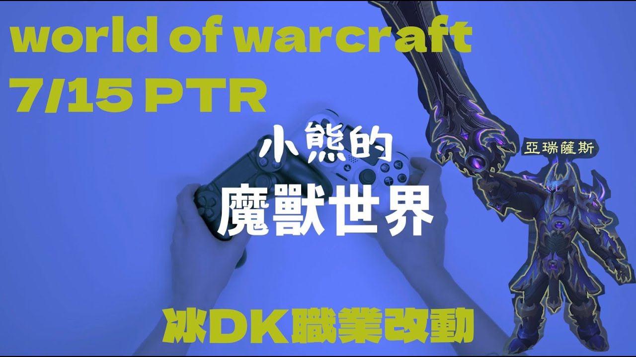 7/15 PTR 冰DK改動，雖然還沒吃刀但別高興太早歐!!! | 11.2PTR | World Of Warcraft (FROST DK) - YouTube