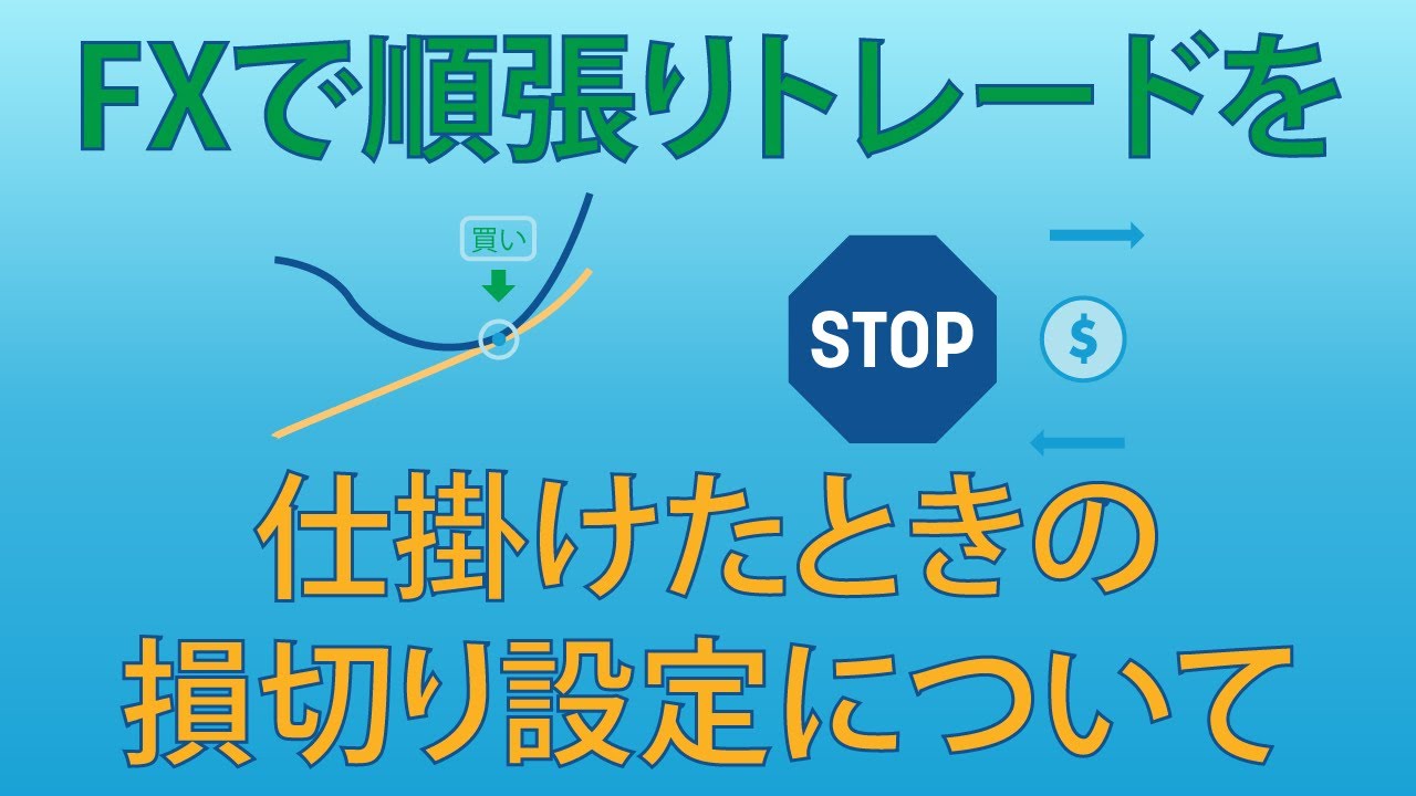 FXで順張りトレードを仕掛けたときの損切り設定について #fx初心者 #fx - YouTube
