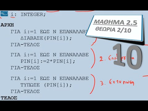 ΠΛΗ10 ΜΑΘΗΜΑ 2.5 - ΠΙΝΑΚΕΣ - ΘΕΩΡΙΑ ΜΕΡΟΣ 2 από 10 - Εντολές Επανάληψης ...
