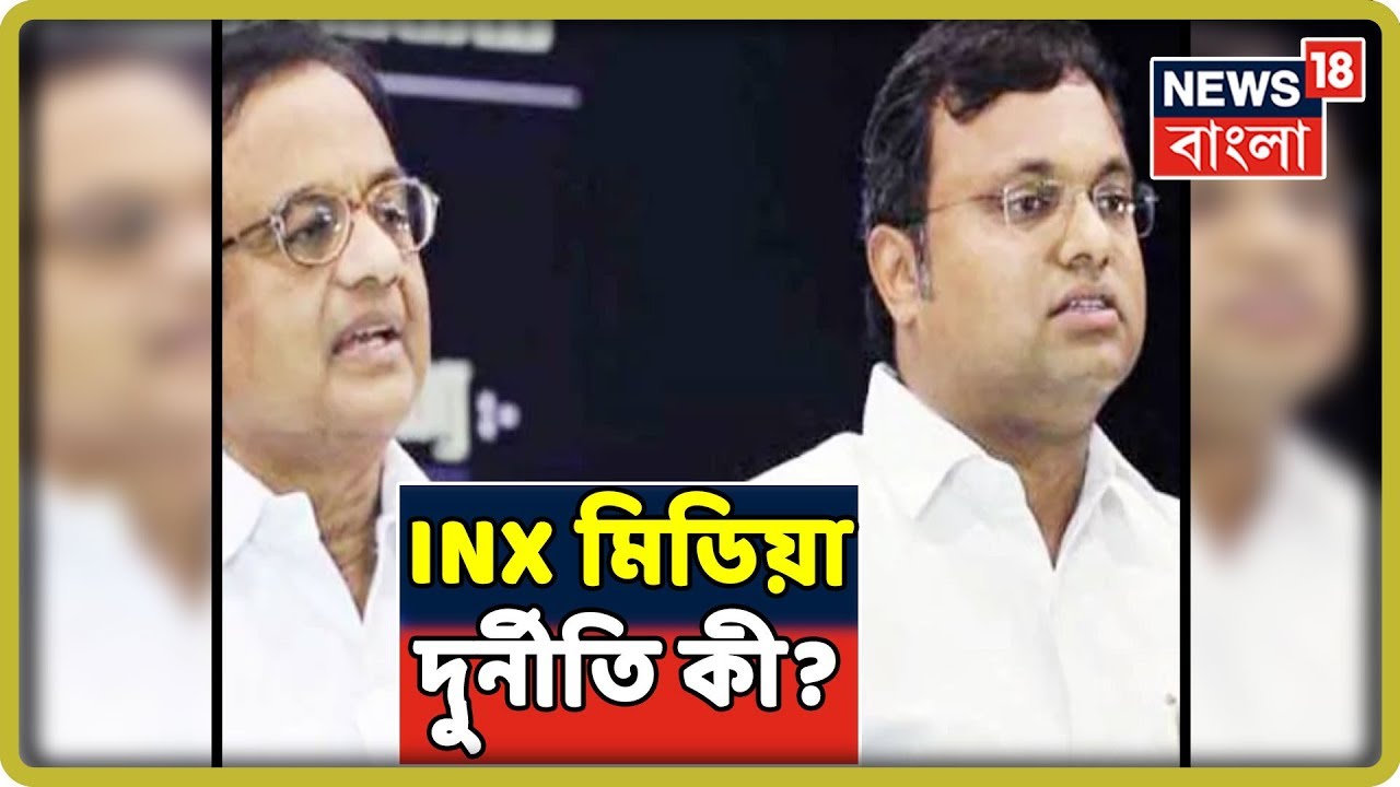 INX Media Case: INX মিডিয়া দুর্নীতি কী? কি ভবিষ্যত P. Chidambaram-এর ...