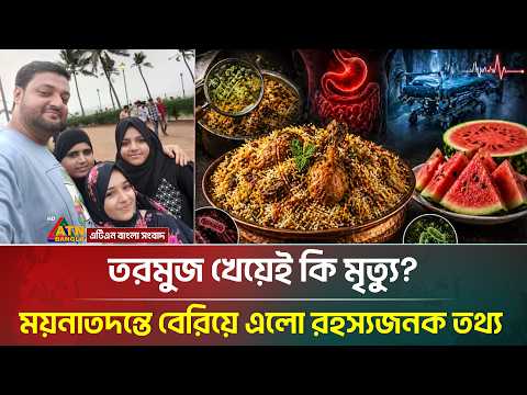 তরমুজ খেয়ে চারজনের মৃ/ত্যু, ম/য়নাতদ/ন্তে বেরিয়ে এলো রহস্যজনক তথ্য | Food Poisoning | ATN Bangla News