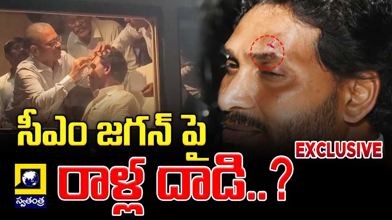 Stone attack on CM Jagan.. |swatantralive |jagan |stoneattckonjagan ...