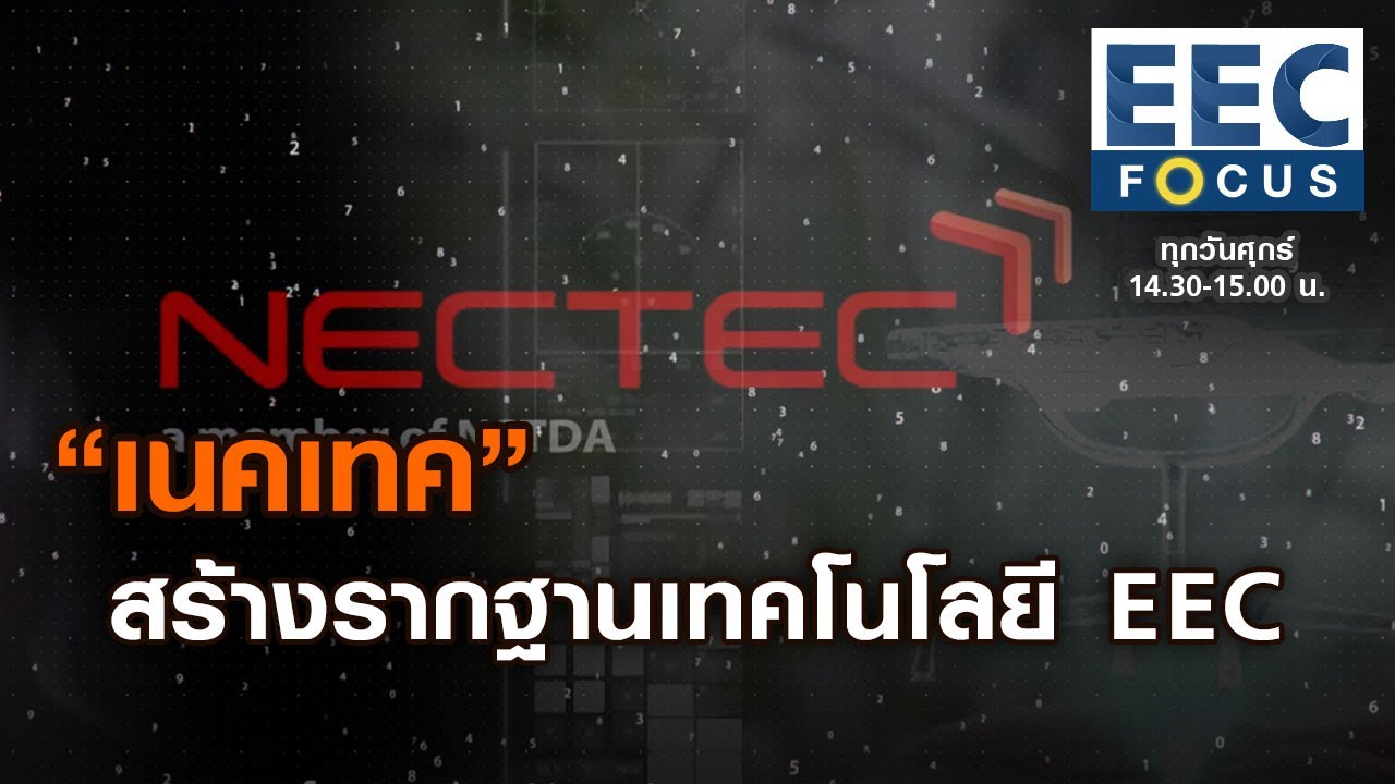 "เนคเทค" สร้างรากฐานเทคโนโลยีให้อีอีซี I EEC FOCUS I 2-10-63 - YouTube