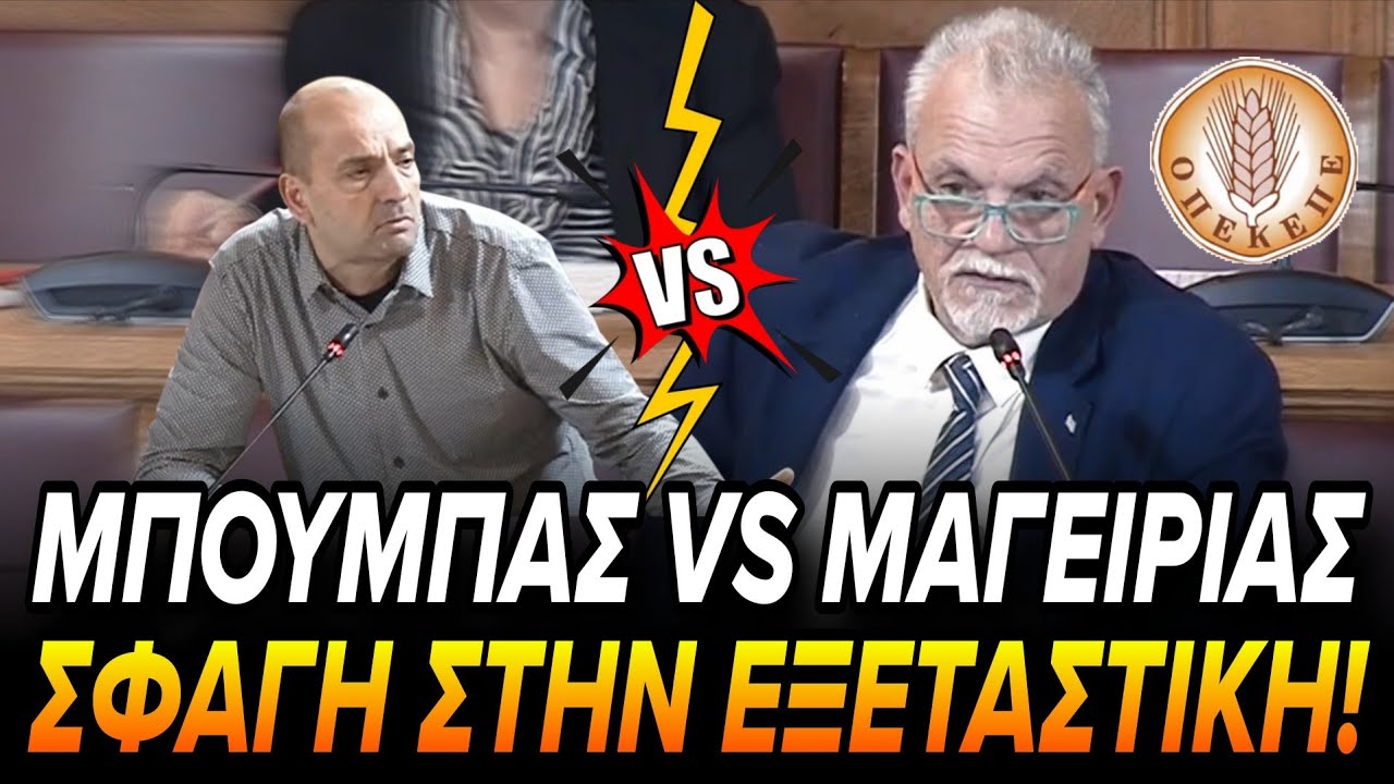 ΣΚΛΗΡΗ ΑΝΑΚΡΙΣΗ ΜΑΓΕΙΡΙΑ από τον Μπούμπα στην εξεταστική για το ...