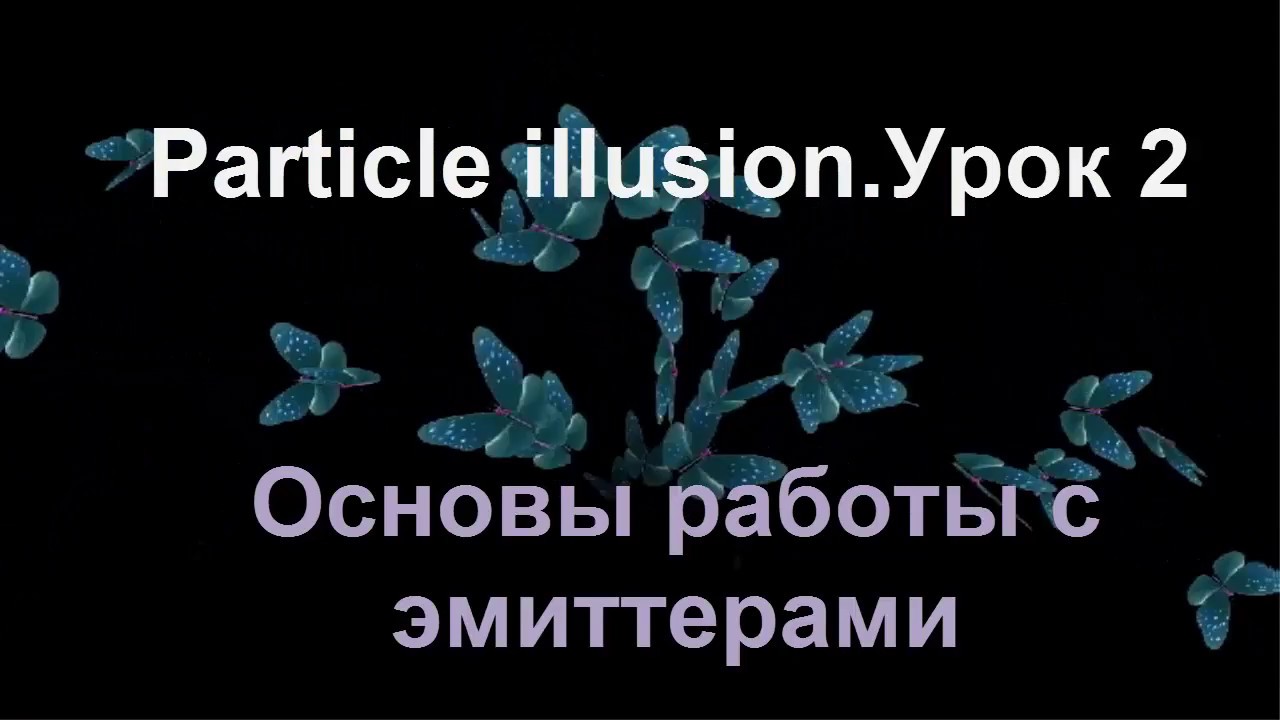 Particle illusion. How to create an emitters. Как работать с эмиттерами ...