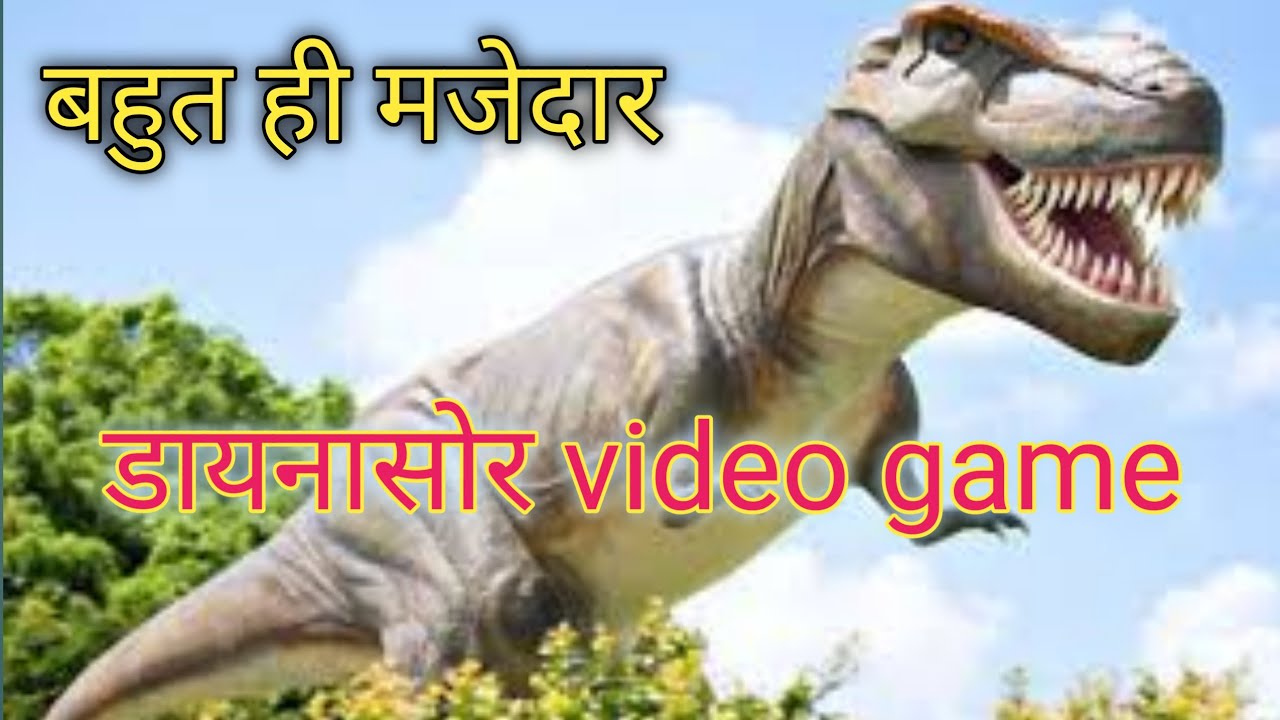 डायनासोर video game 😄॥ Daynasor game॥ Daynasor park॥ Daynasor zoo ...