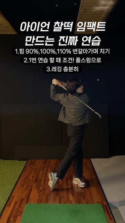 아이언 임팩트 골프스윙 골프연습 골프레슨 골프연습장 아이언스윙 드라이버스윙 프로골퍼 골프프로 원포인트레슨 훅교정 아이언레슨 드라이버레슨 슬라이스