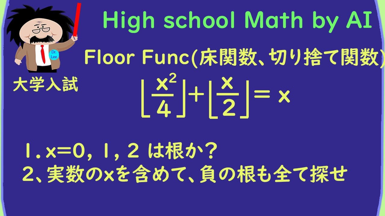 入試に出そうな問題 - Floor Function？なに、それ？ - YouTube