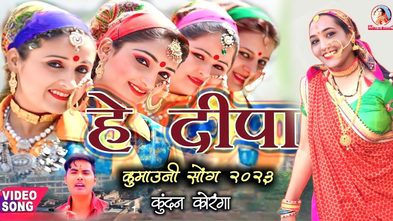 हे दीपा | न्यू कुमाऊनी साॅन्ग | New Kumaoni Song 2023 | Kundan Koranga New Kumaoni Song | Mamta ...