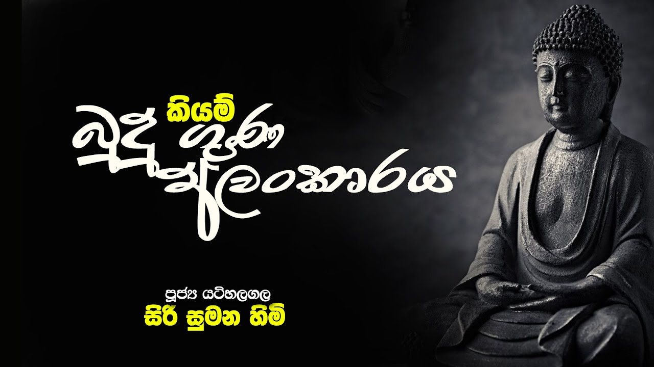 buduguna alankaraya kavi බුදු ගුණ අලංකාරය කවි | Sankasana සංකාසනා ...
