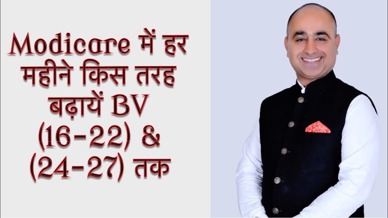 Modicare में कैसे हर महीने BV बढ़ायें (16 से - 22 तक ) & (24 से - 27 तक ...