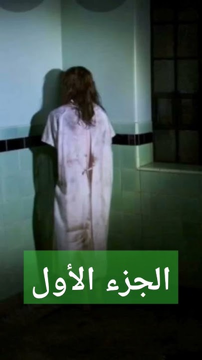 قصة رعب للكبار فقط [ ١٨] Youtube