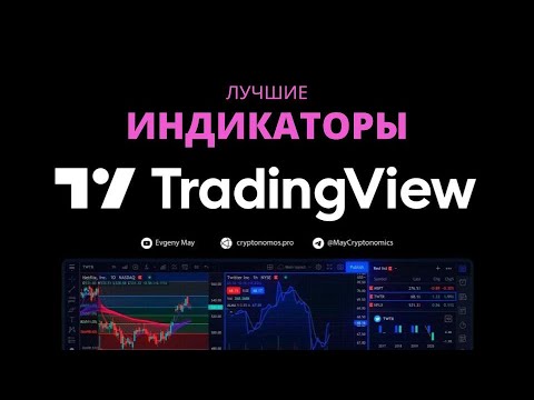 Лучшие индикаторы TradingView для торговых ботов #okx #binance #veles #tradingview - YouTube