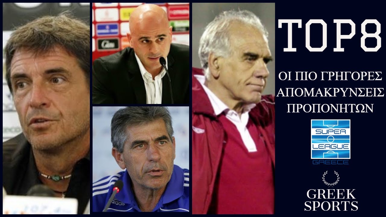 ΟΙ ΠΙΟ ΓΡΗΓΟΡΕΣ ΑΠΟΜΑΚΡΥΝΣΕΙΣ ΠΡΟΠΟΝΗΤΩΝ ΣΤΟ ΕΛΛΗΝΙΚΟ ΠΟΔΟΣΦΑΙΡΟ-GREEK ...