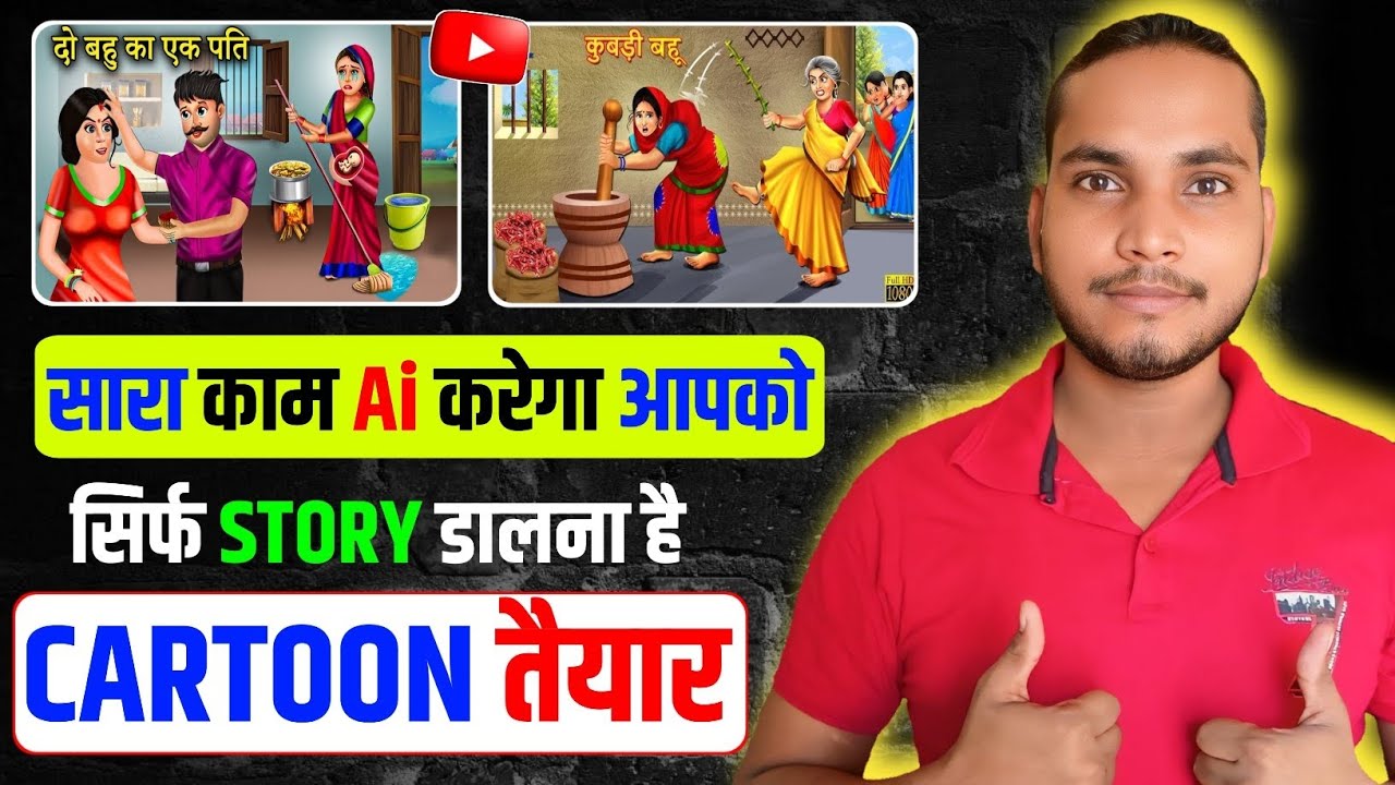 सबकुछ Ai करेगा आपको Story लिखना है | Ai se Cartoon Video kaise banaye ...