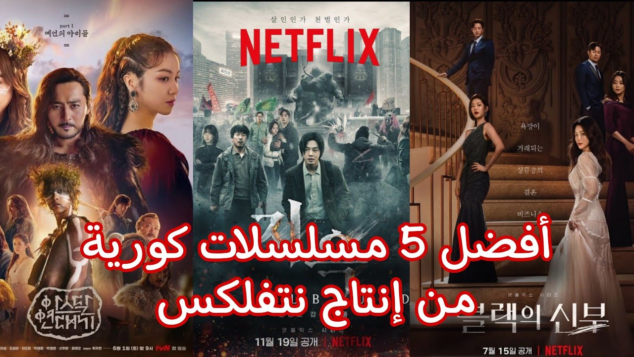 افضل 5 مسلسلات كورية من إنتاج نتفلكس - YouTube