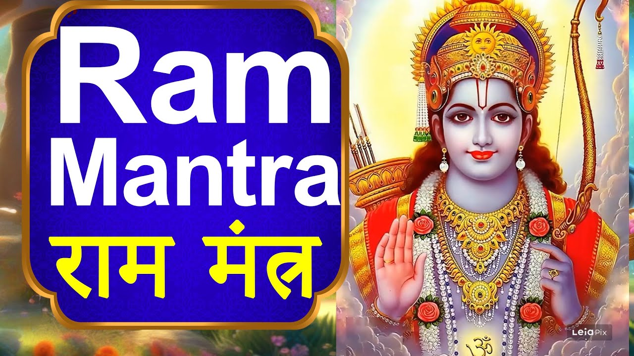 राम मंत्र | Sri Rama Mantra | Sri Rama Ramethi | Hindi Bhakti Songs ...
