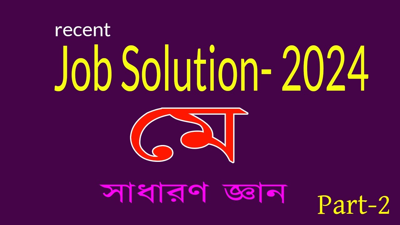 Recent job solution 2024 জব সলিউশন ২০২৪ মে মাসের বাংলা প্রশ্নোত্তর ...