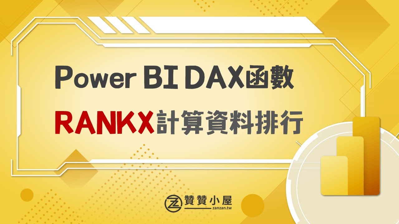 Power BI DAX函數教學：瞭解RANKX資料排名及相關函數 - YouTube