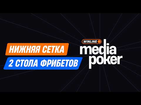 WMP | 9-Й СЕЗОН | 2 СТОЛА ФРИБЕТОВ