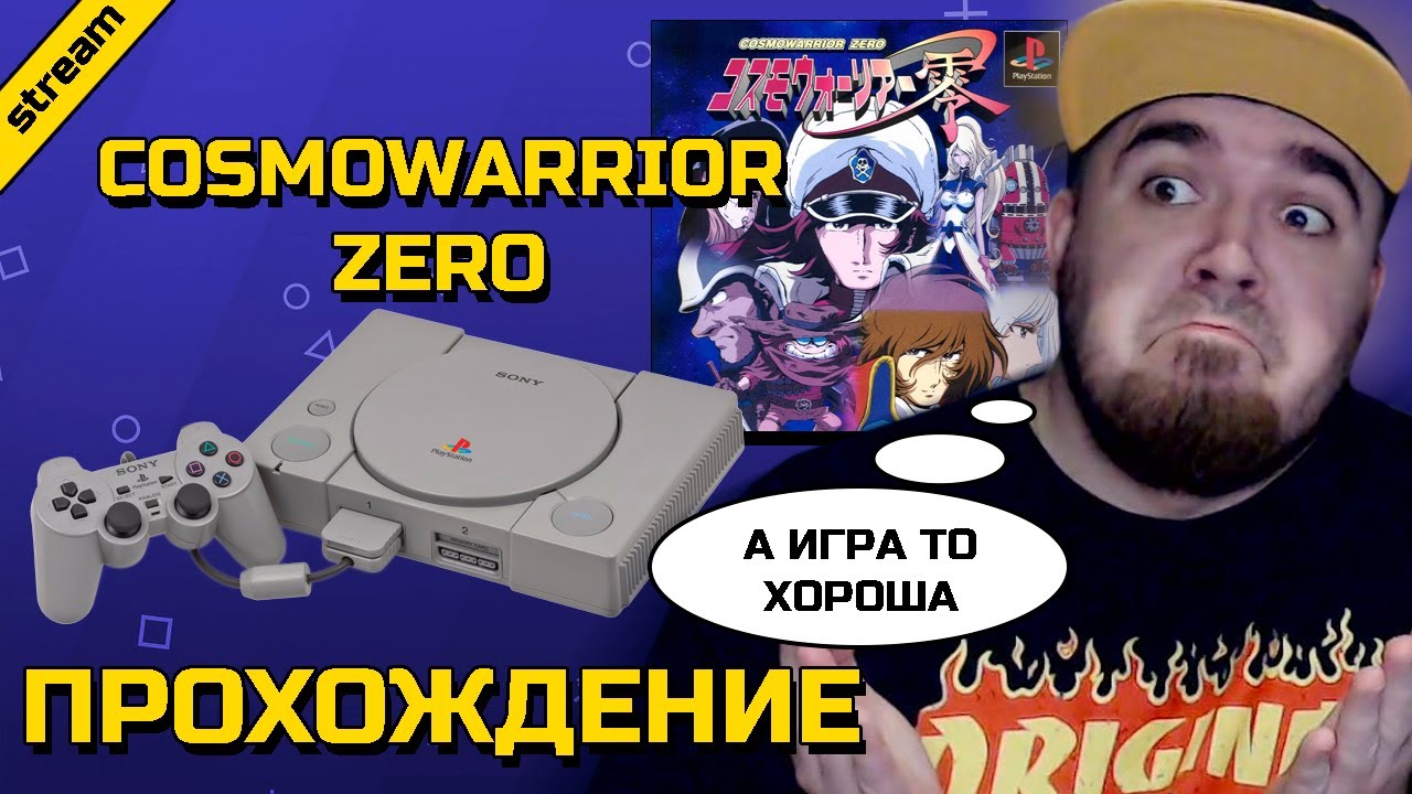 COSMO WARRIOR ZERO PS1 ПРОХОЖДЕНИЕ - YouTube