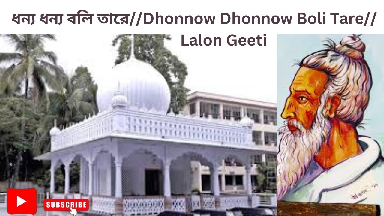 "Dhonnow Dhonnow Boli Tare"//ধন্য ধন্য বলি তারে//Lalon Geeti //Lalon ...