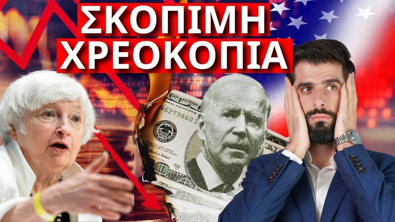 Η Αμερική Οδεύει Για Χρεοκοπία Τον Ιούνιο - Κατάρρευση Των Τραπεζών Και ...