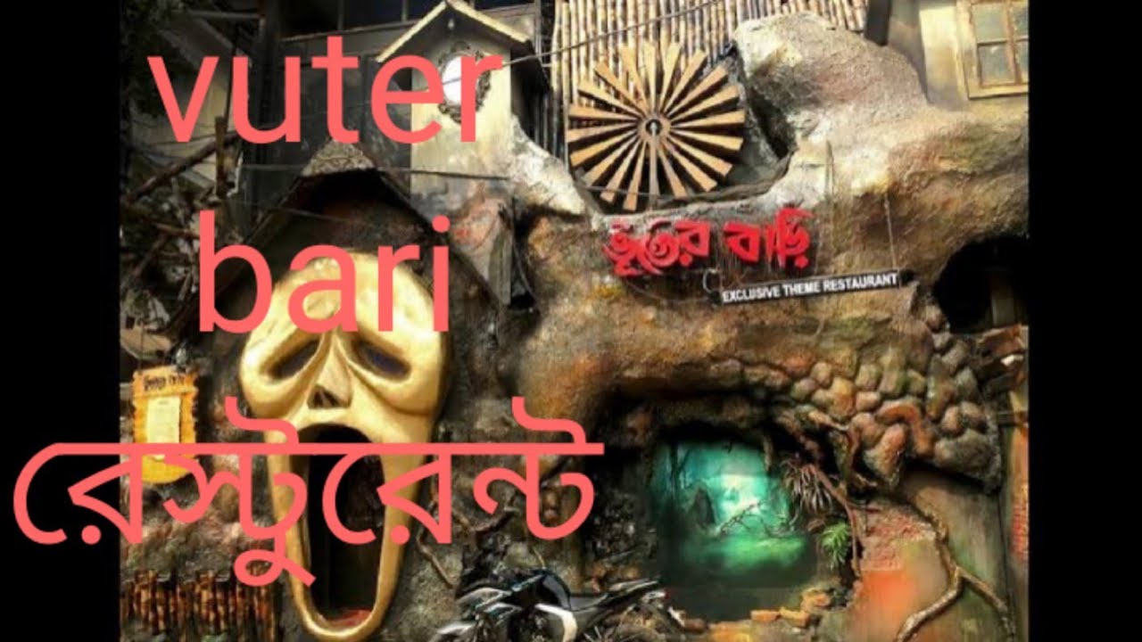 vuter bari রেস্টুরেন্ট মিরপুর|| vuter bari restaurant mirpur 11 - YouTube