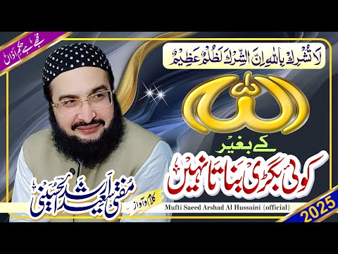 Allah Kay Baghair Koi الله کے بغیر کوئی  || New Kalaam 2025 || Mufti Saeed Arshad Al Hussaini