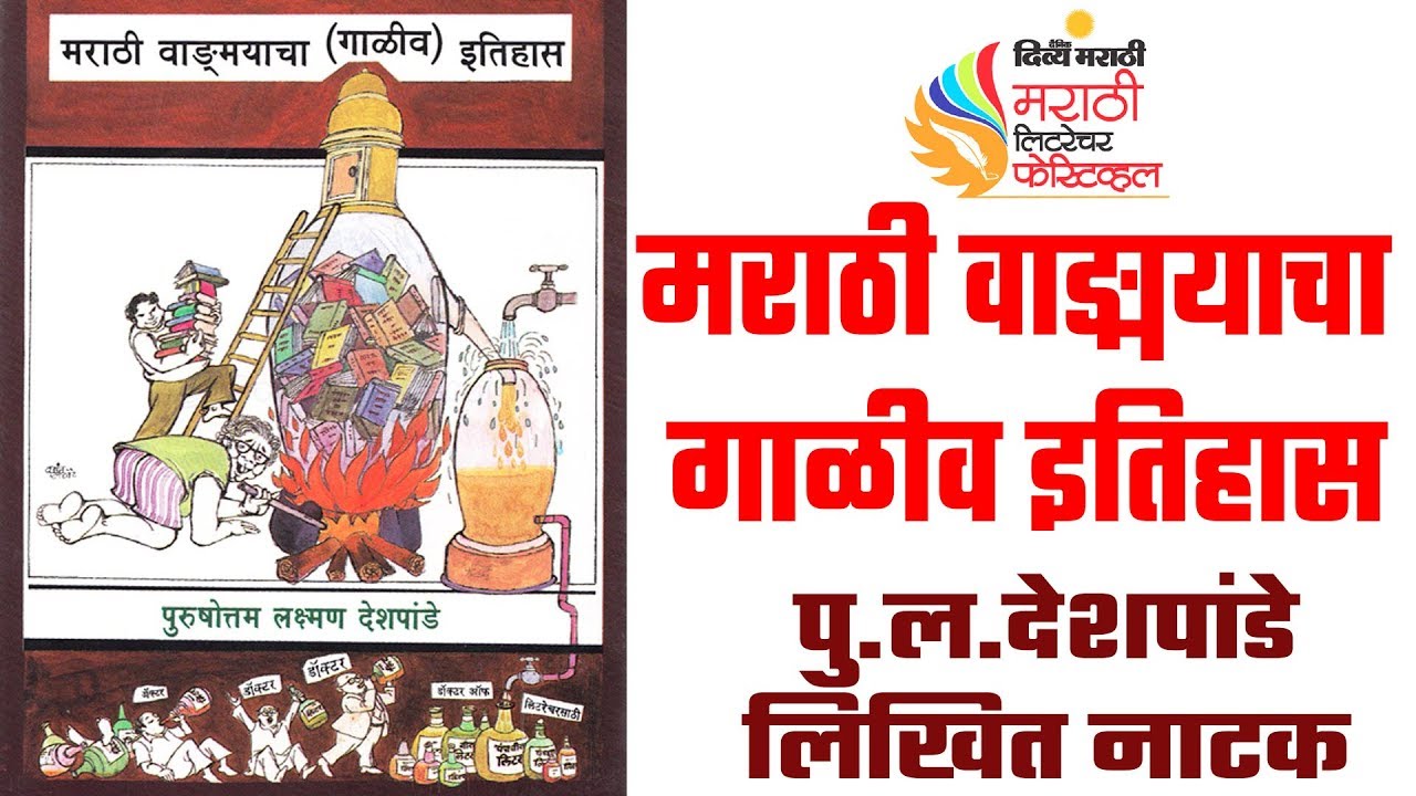 मराठी वाङ्मयाचा गाळीव इतिहास ||| marathi vangmayacha galiv etihas|| p.l ...