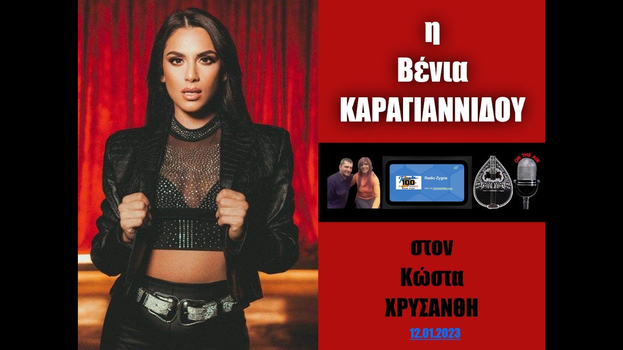 Η Βένια ΚΑΡΑΓΙΑΝΝΙΔΟΥ στον Κώστα ΧΡΥΣΑΝΘΗ (ΡΑΔΙΟ ΖΥΓΟΣ – FM 100, 12.01. ...