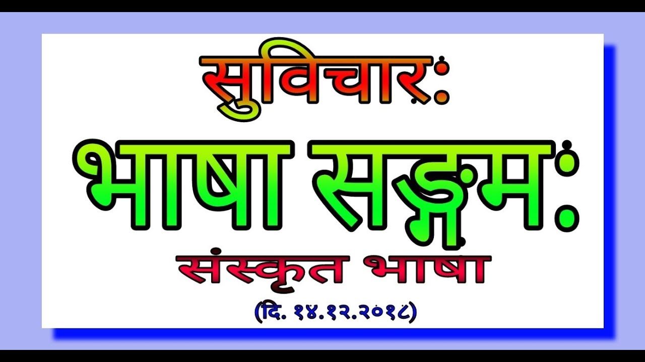 Bhasha Sangam Sanskrit Bhasha भाषा संगम संस्कृत KV TAGORE GARDEN - YouTube
