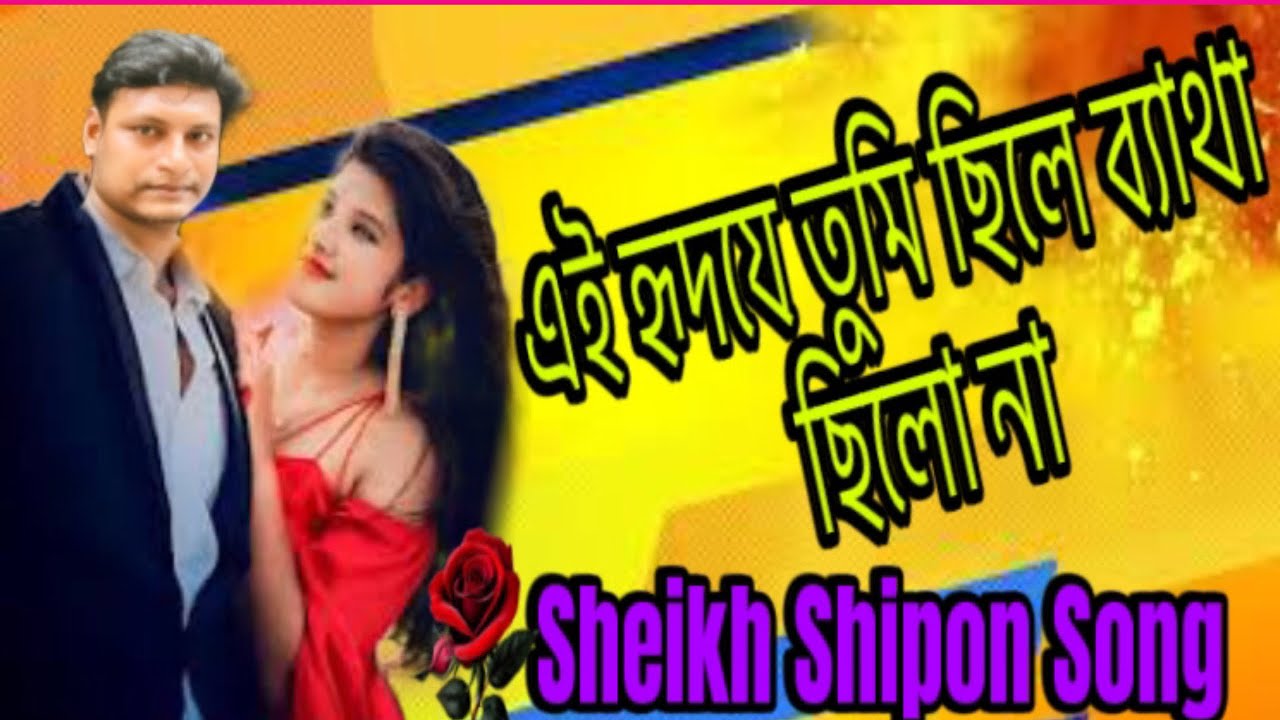 এই হৃদয়ে তুমি ছিলে ব্যাথা ছিলো না Sheikh Shipon song Bangladesh 2024 # - YouTube