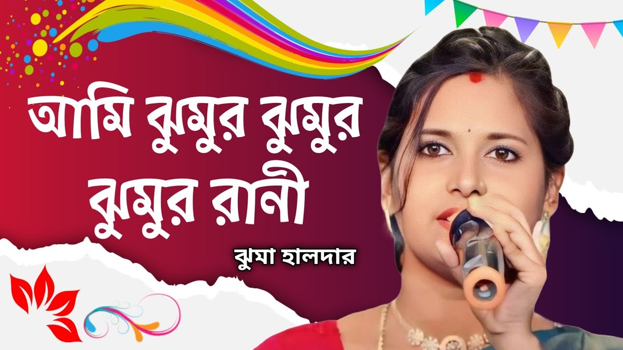 ঝুমুর রানী | Jhuma Haldar | Ami Jhumur Jhumur Rani | 2025 New Purulia Dance Song | Folk Song ...