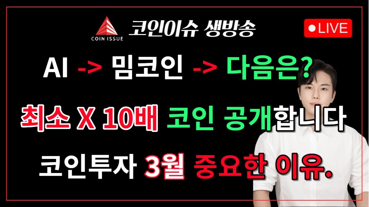 Ai코인 폭등 다음 밈 코인 폭등 그 다음 폭등할 테마는 “이곳”입니다 최소 10배이상 폭등 봅니다 “3월 코인투자 목숨을 걸어야 하는 이유” Youtube