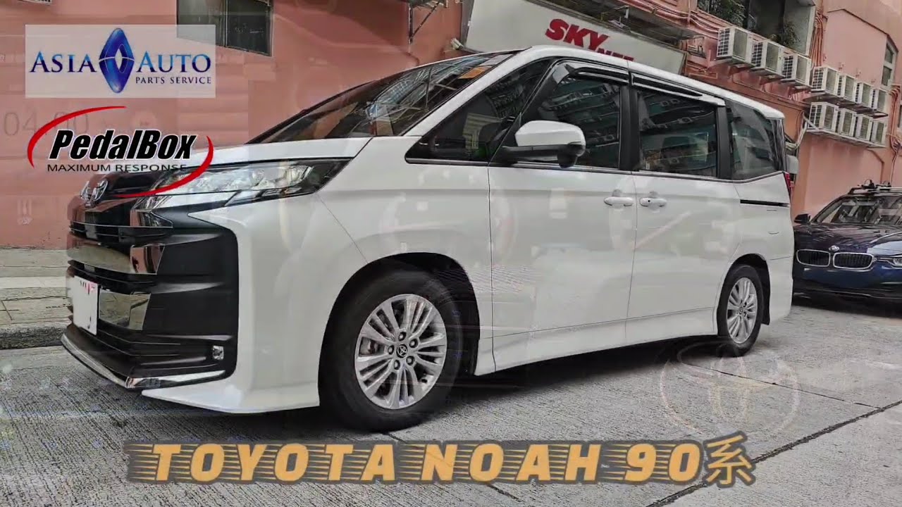 TOYOTA NOAH 90系 升級加速效能 快速方法 DTE PEDALBOX 香港代理。亞洲汽車材料有限公司 - YouTube