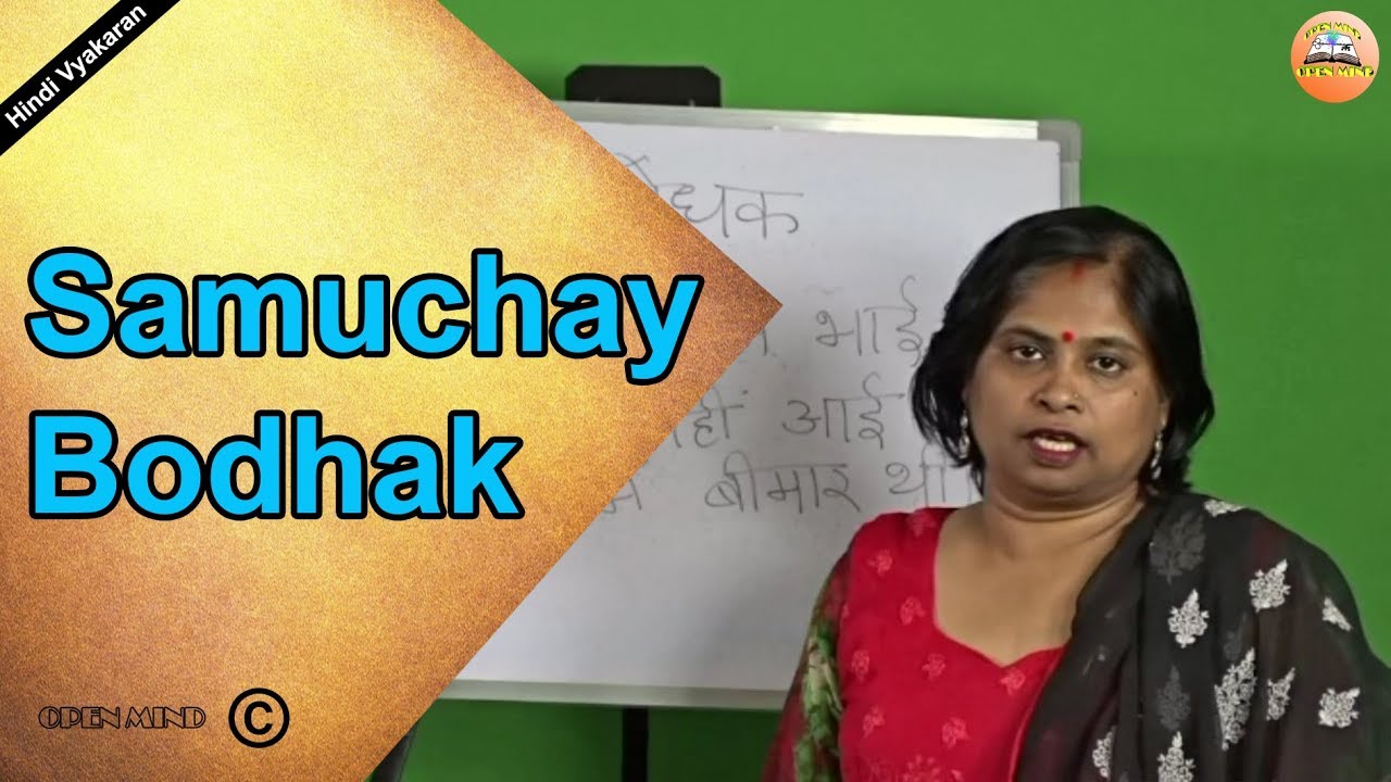 समुच्चय बोधक || Hindi Vyakaran Samuchay Bodhak || Open Mind - YouTube
