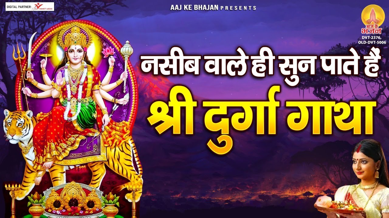 नसीब वाले ही सुन पाते है श्री दुर्गा गाथा | Durga Katha | Aadi Shakti ...