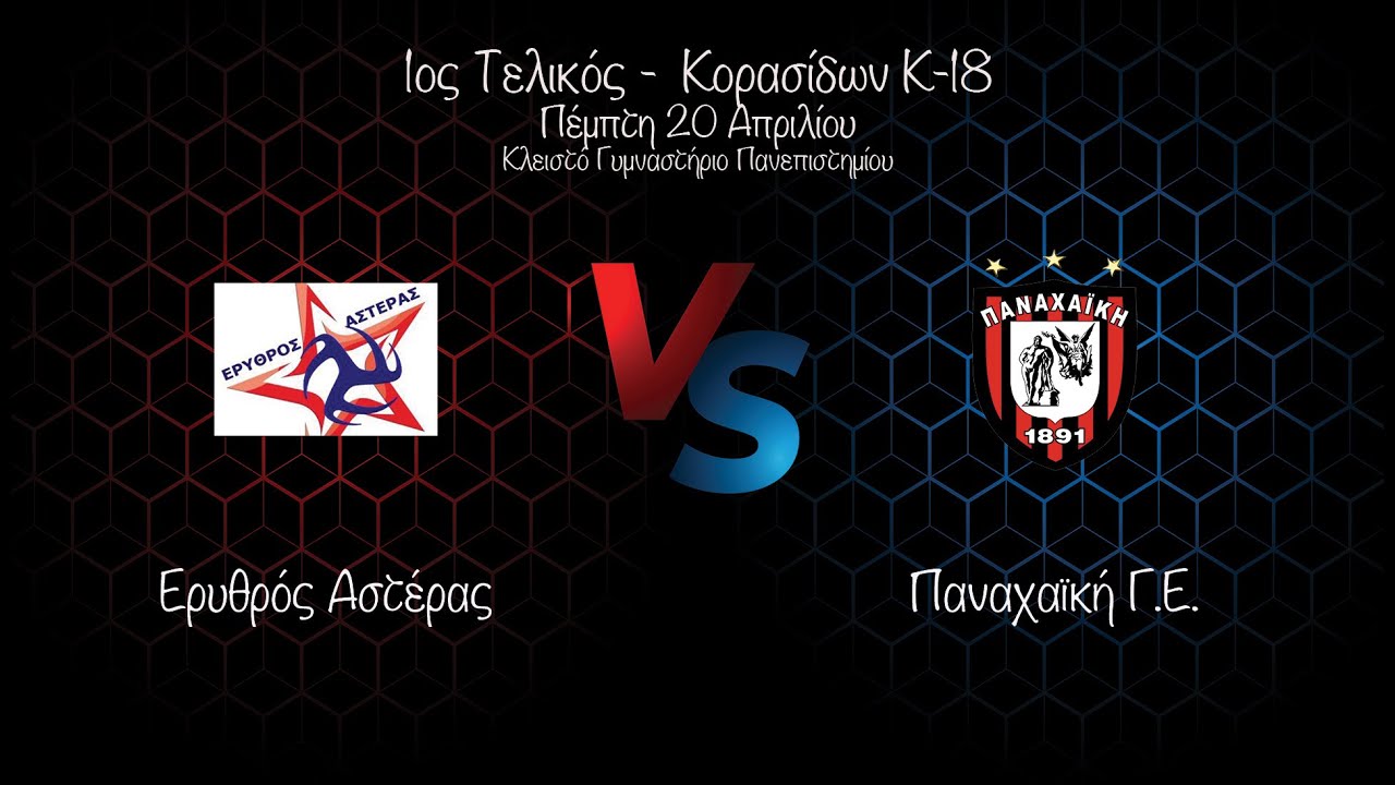 1ος Τελικός Final 4: Ερυθρός Αστέρας - Παναχαϊκή Γ.Ε. 1-3 (Κ-18) 20 04 ...