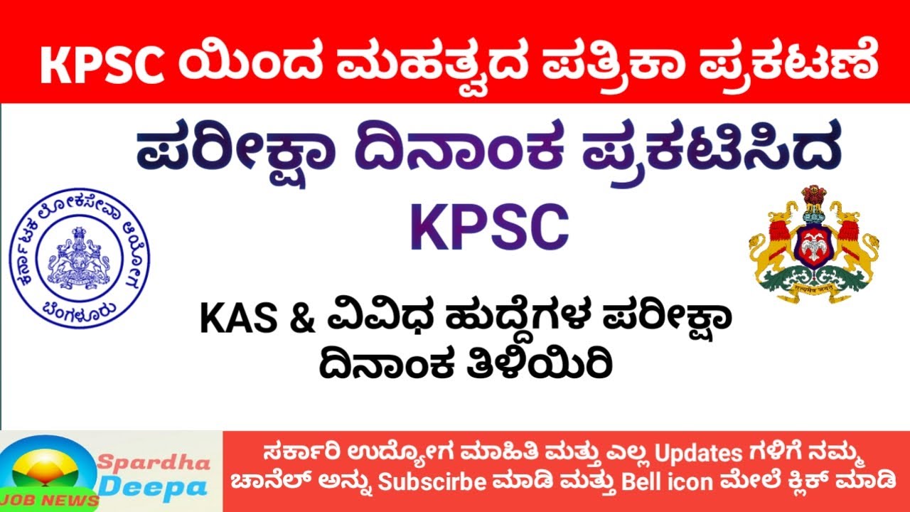 KPSC ಪರೀಕ್ಷೆಗಳ Time table ಪ್ರಕಟ| KAS ಸೇರಿದಂತೆ ವಿವಿಧ ಹುದ್ದೆಗಳ ಪರೀಕ್ಷಾ ...