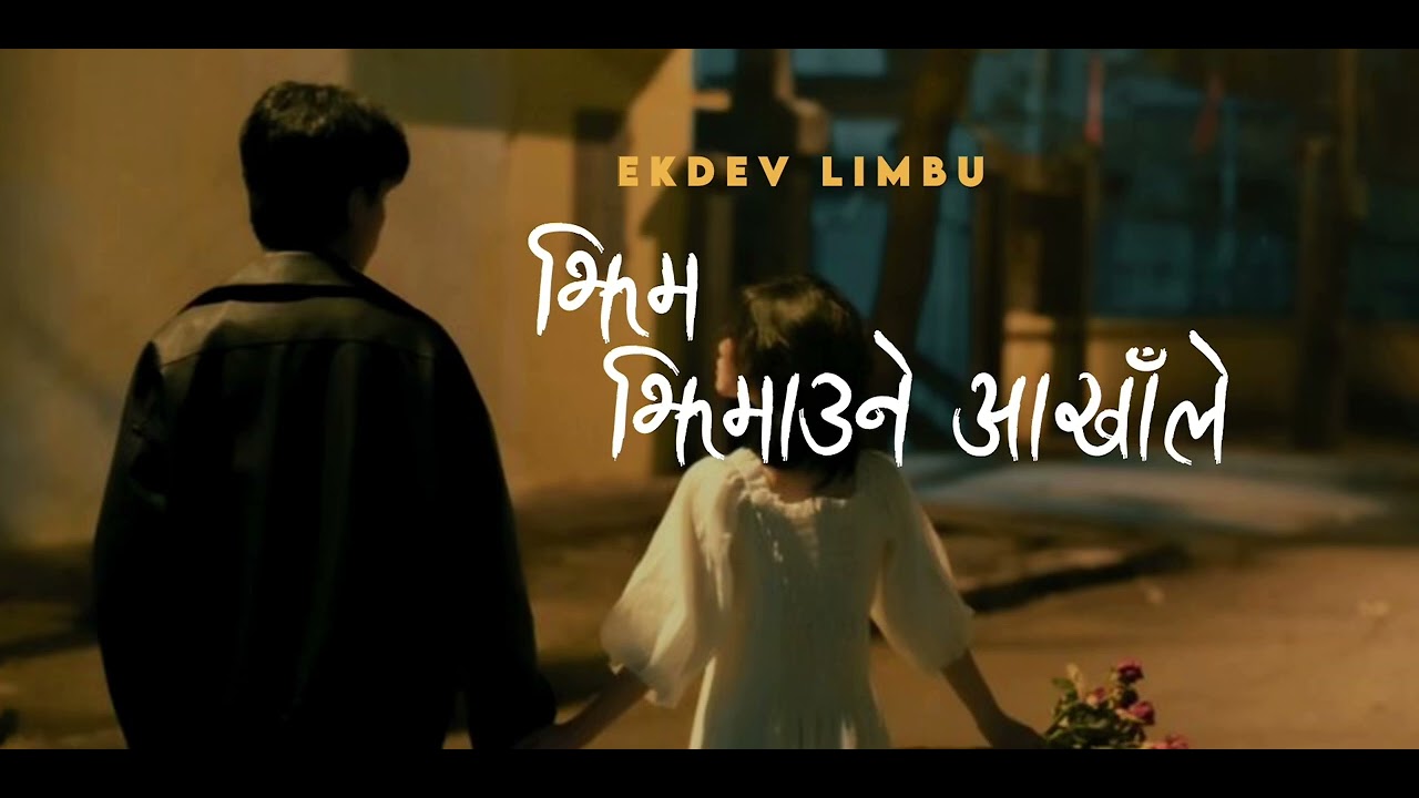 Jhim Jhimaune Aakhale | Ekdev Limbu | LyricsVideo - YouTube