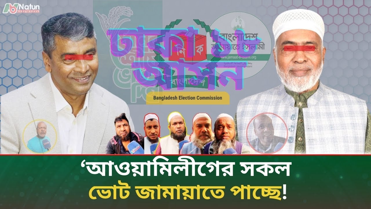 ঢাকা ১৮ আসনে বিএনপির থেকে জামায়াতের জনপ্রিয়তা বেশী ! জনগণ যা বলছে ...