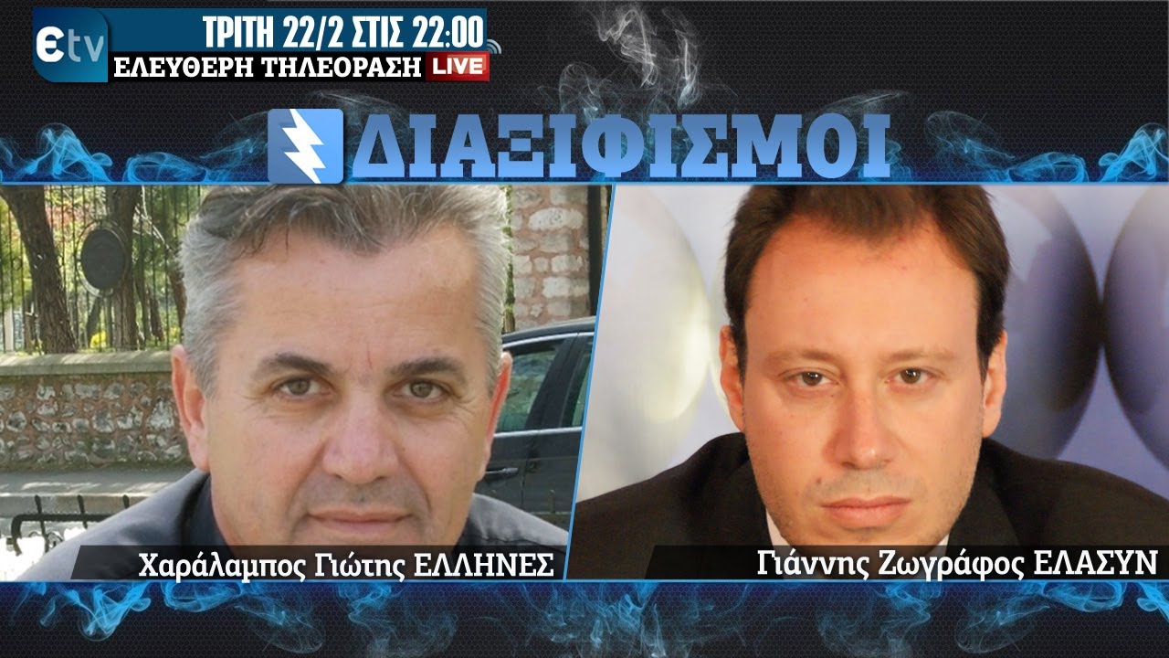 🔴 22/2/22 ΣΤΙΣ 22:00 ΔΙΑΞΙΦΙΣΜΟΙ ΜΕ ΤΟΝ ΧΑΡΑΛΑΜΠΟ ΓΙΩΤΗ ΚΑΙ ΤΟΝ ΓΙΑΝΝΗ ...