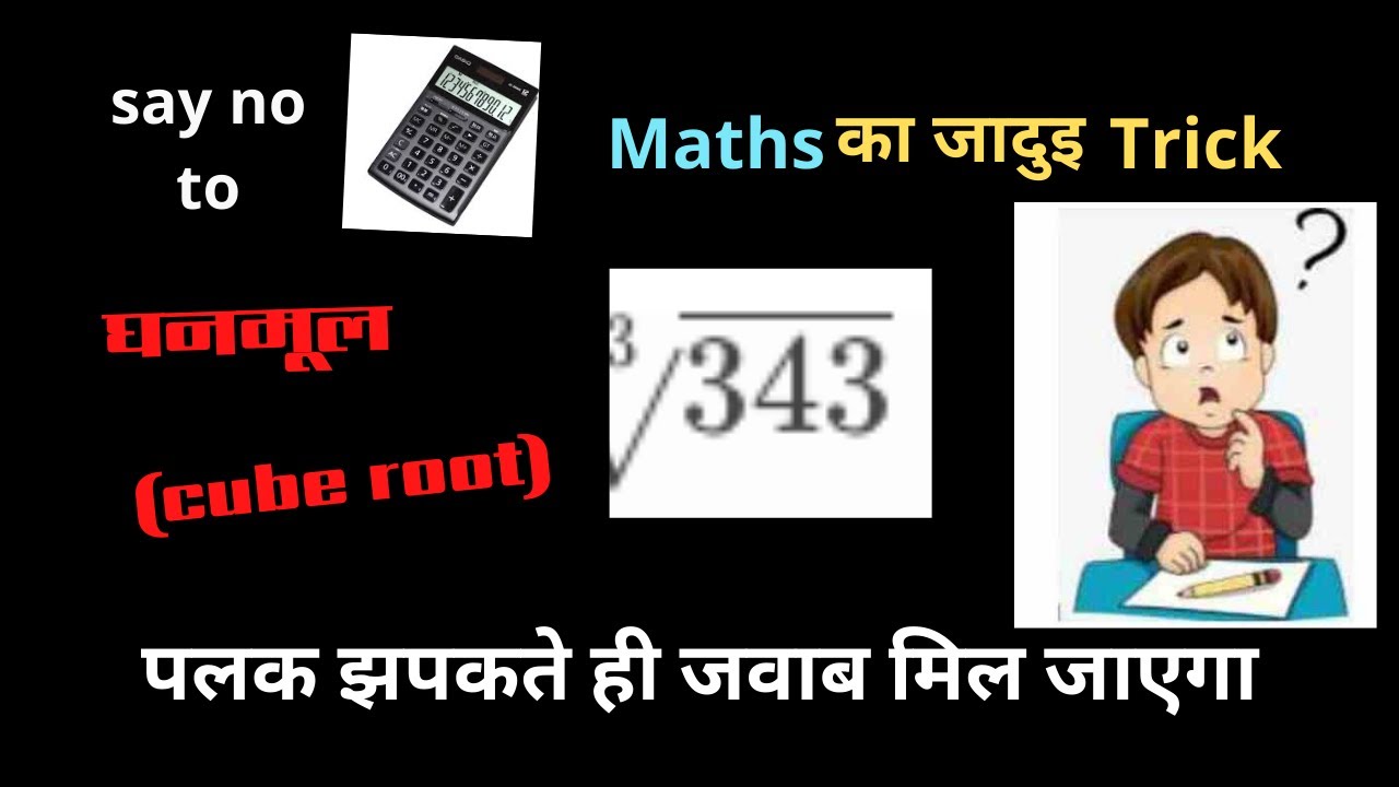 2 Sec Maths Tricks For Fast Calculation Math Cube Root Tricks Kids 2-sec-maths-tricks-for-fast-calculation-math-cube-root-tricks-kids