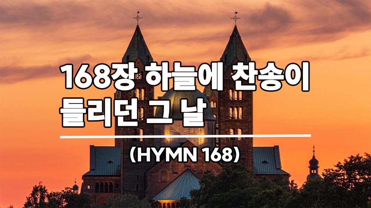 새찬송가 168장 하늘에 찬송이 들리던 그 날 Youtube