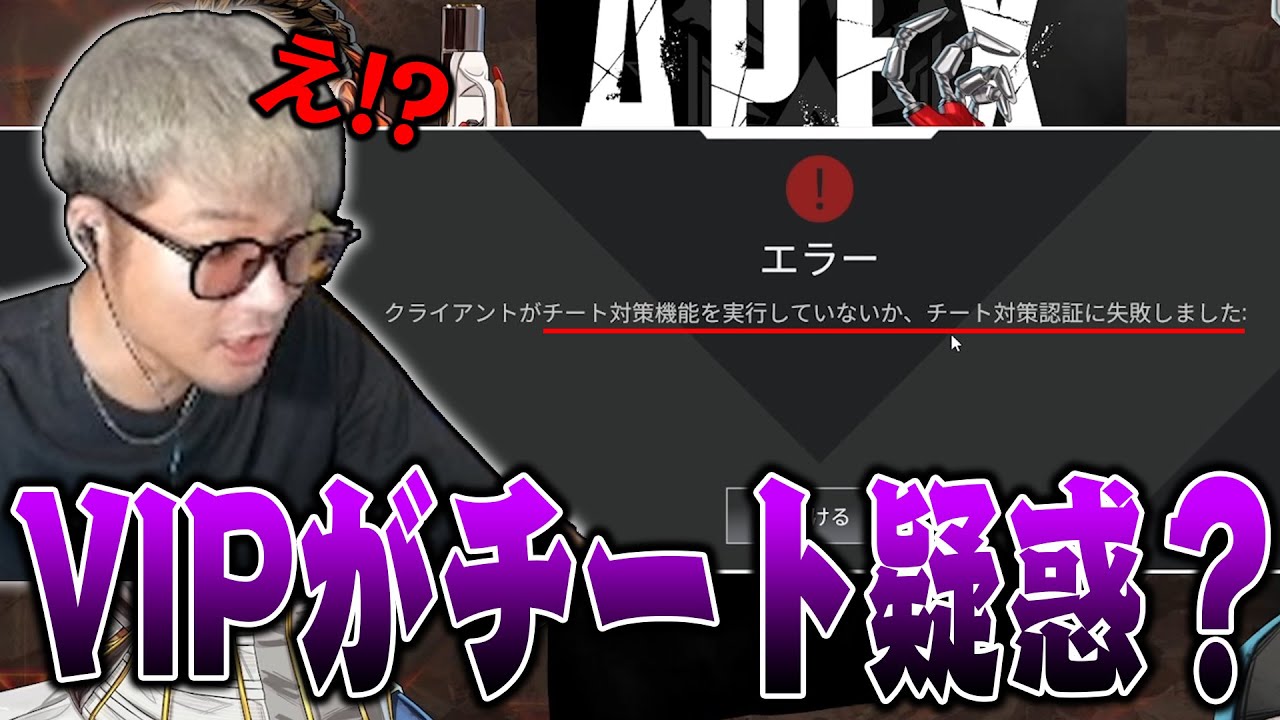 【APEX】試合が終わった瞬間にエラー？VIPがチート疑惑！？ - YouTube