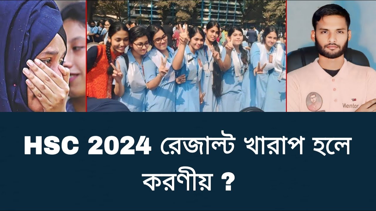 HSC 2024 রেজাল্ট খারাপ হলে করণীয় ? | hsc result 2024 update news - YouTube