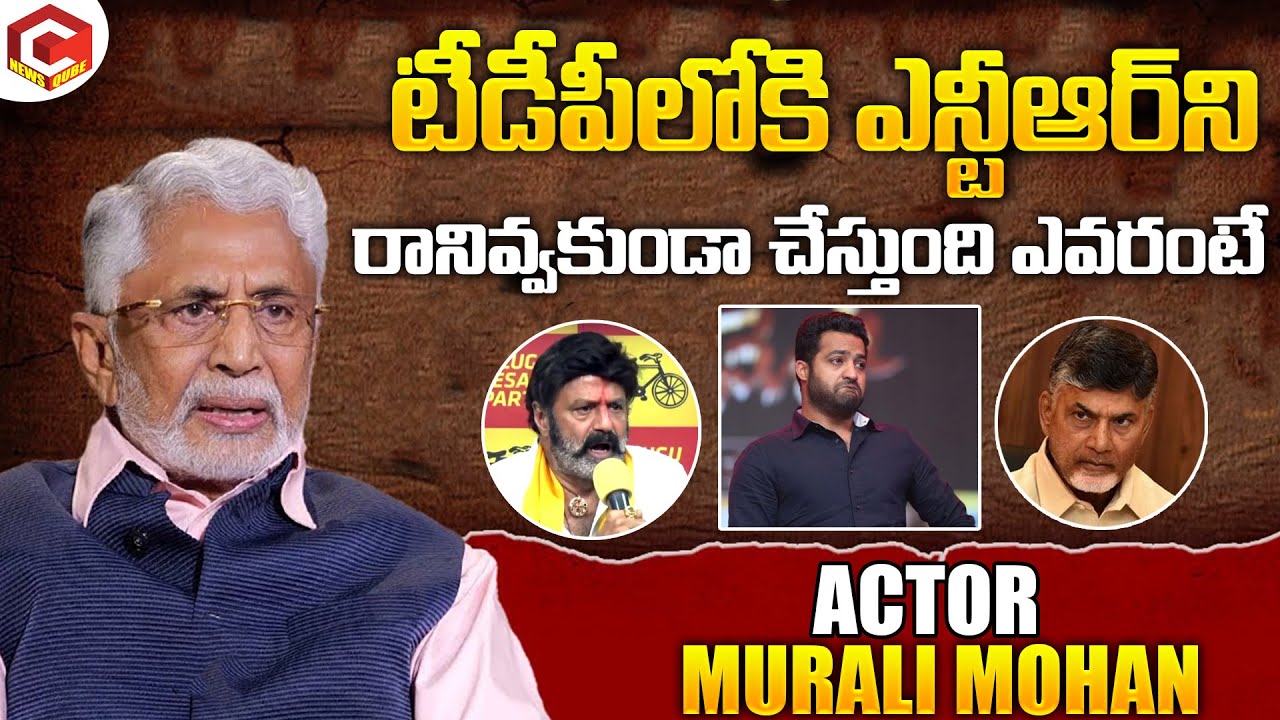 ఎన్టీఆర్ ని ఆపుతున్నది అతనే.. | Actor Murali Mohan About Jr.NTR ...