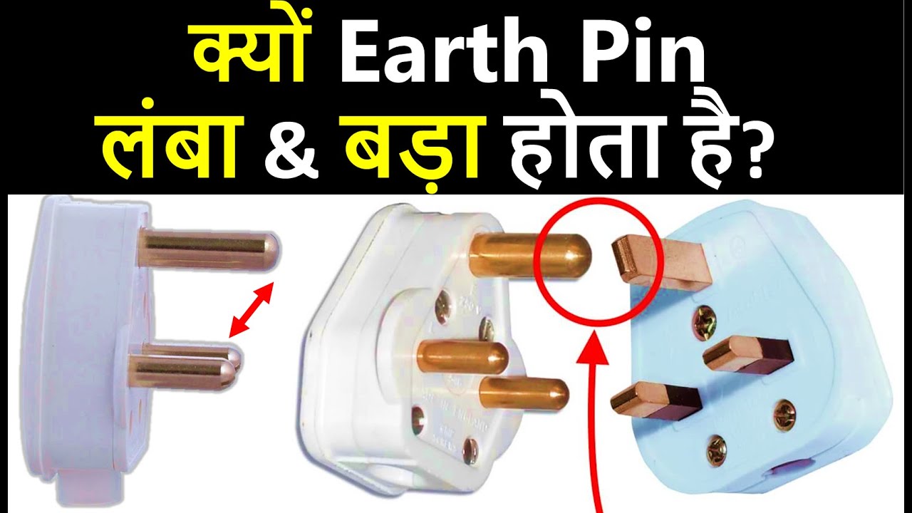 Why Earth Pin is Longer & Bigger in 3 pin plug? | अर्थ पिन लंबा और बड़ा ...